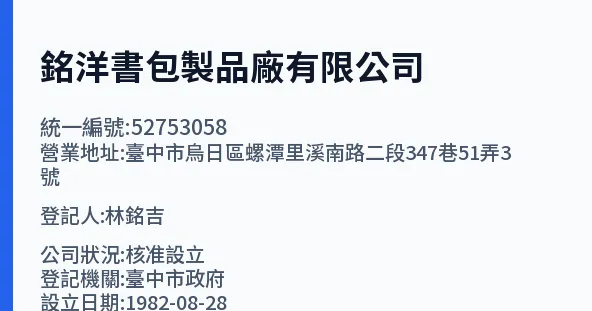 銘洋書包製品廠有限公司的照片-統編 52753058(臺中市) 公司登記資料與營業項目詳細圖表
