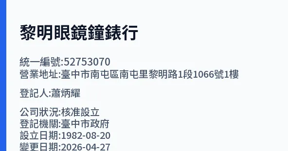 黎明眼鏡鐘錶行的照片-統編 52753070(臺中市) 公司登記資料與營業項目詳細圖表