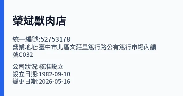 榮斌獸肉店的照片-統編 52753178(臺中市) 公司登記資料與營業項目詳細圖表