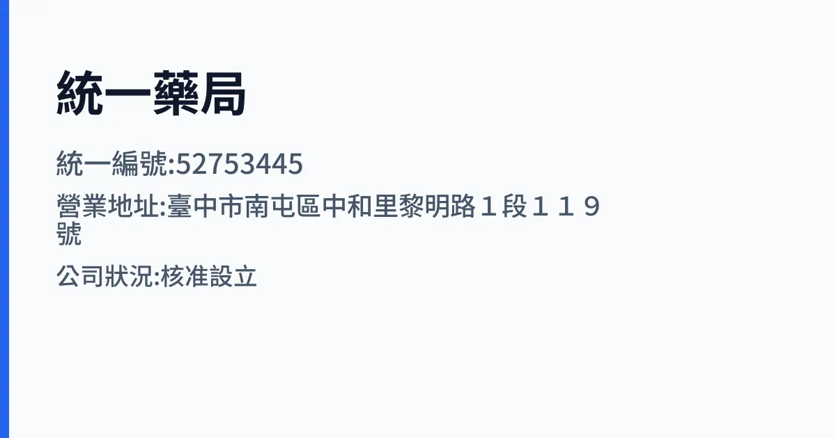 統一藥局 - 統編 52753445(臺中市) 公司登記資料與營業項目詳細圖表