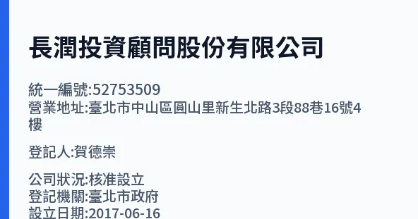 長潤投資顧問股份有限公司的照片-統編 52753509(臺北市) 公司登記資料與營業項目詳細圖表