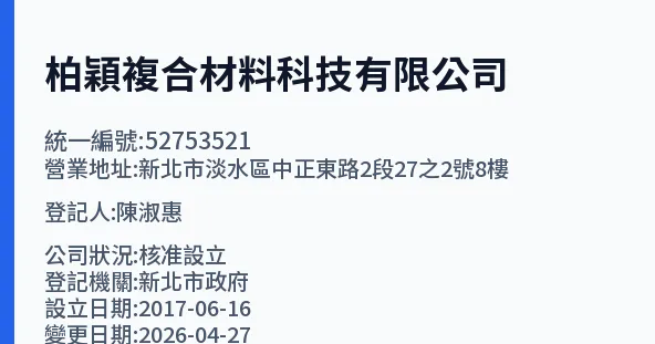 柏穎複合材料科技有限公司的照片-統編 52753521(新北市) 公司登記資料與營業項目詳細圖表