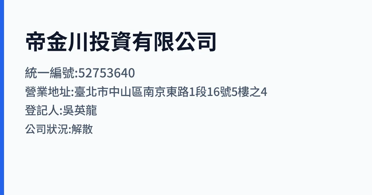 帝金川投資有限公司 - 統編 52753640(臺北市) 公司登記資料與營業項目詳細圖表