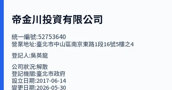 帝金川投資有限公司的照片-統編 52753640(臺北市) 公司登記資料與營業項目詳細圖表