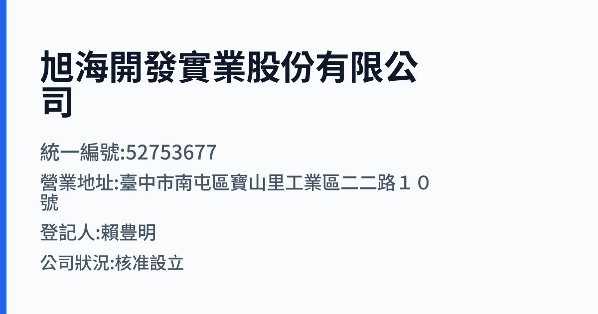 旭海開發實業股份有限公司 - 統編 52753677(臺中市) 公司登記資料與營業項目詳細圖表