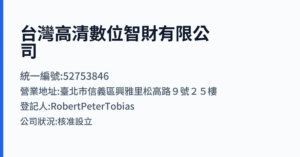 台灣高清數位智財有限公司 - 統編 52753846(臺北市) 公司登記資料與營業項目詳細圖表