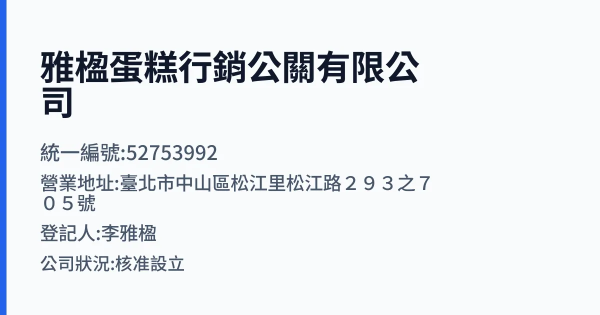 雅楹蛋糕行銷公關有限公司 - 統編 52753992(臺北市) 公司登記資料與營業項目詳細圖表