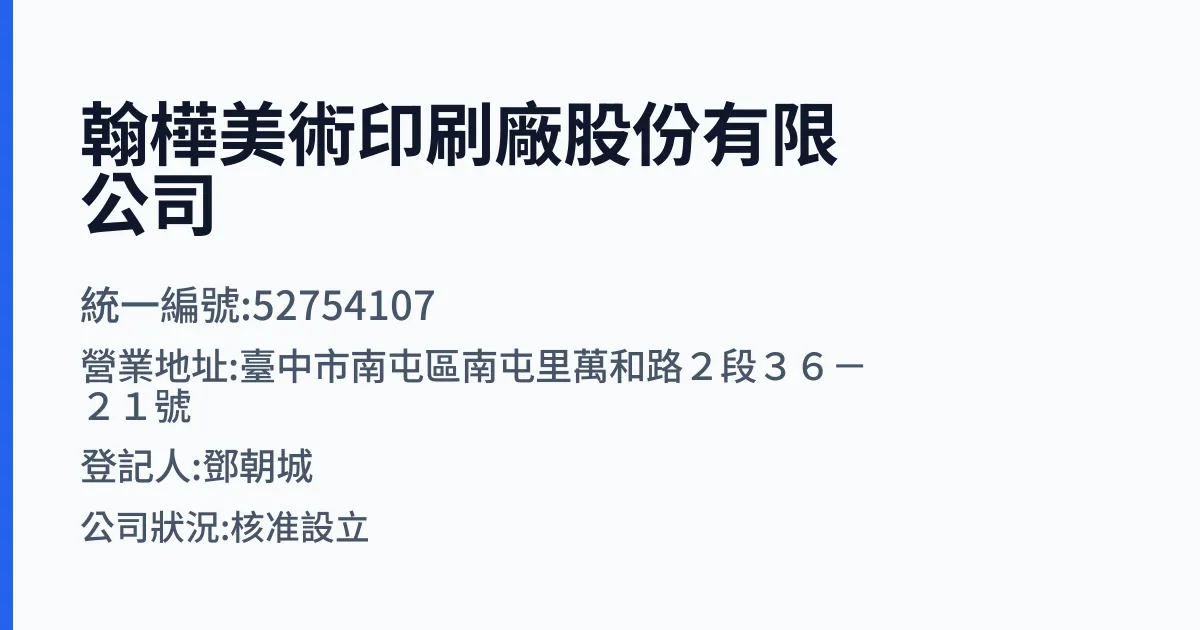 翰樺美術印刷廠股份有限公司 - 統編 52754107(臺中市) 公司登記資料與營業項目詳細圖表