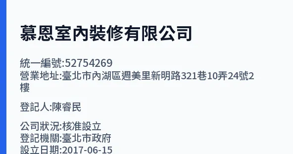 慕恩室內裝修有限公司的照片-統編 52754269(臺北市) 公司登記資料與營業項目詳細圖表