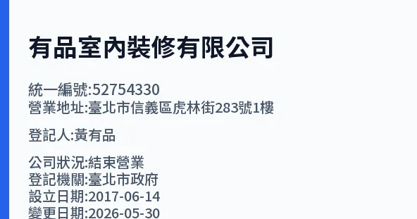 有品室內裝修有限公司的照片-統編 52754330(臺北市) 公司登記資料與營業項目詳細圖表