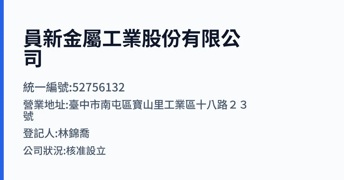 員新金屬工業股份有限公司 - 統編 52756132(臺中市) 公司登記資料與營業項目詳細圖表