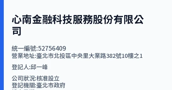 心南金融科技服務股份有限公司的照片-統編 52756409(臺北市) 公司登記資料與營業項目詳細圖表