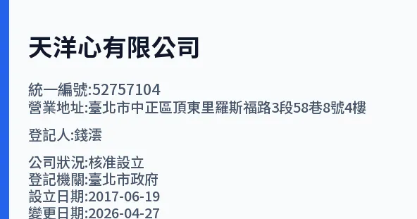 天洋心有限公司的照片-統編 52757104(臺北市) 公司登記資料與營業項目詳細圖表