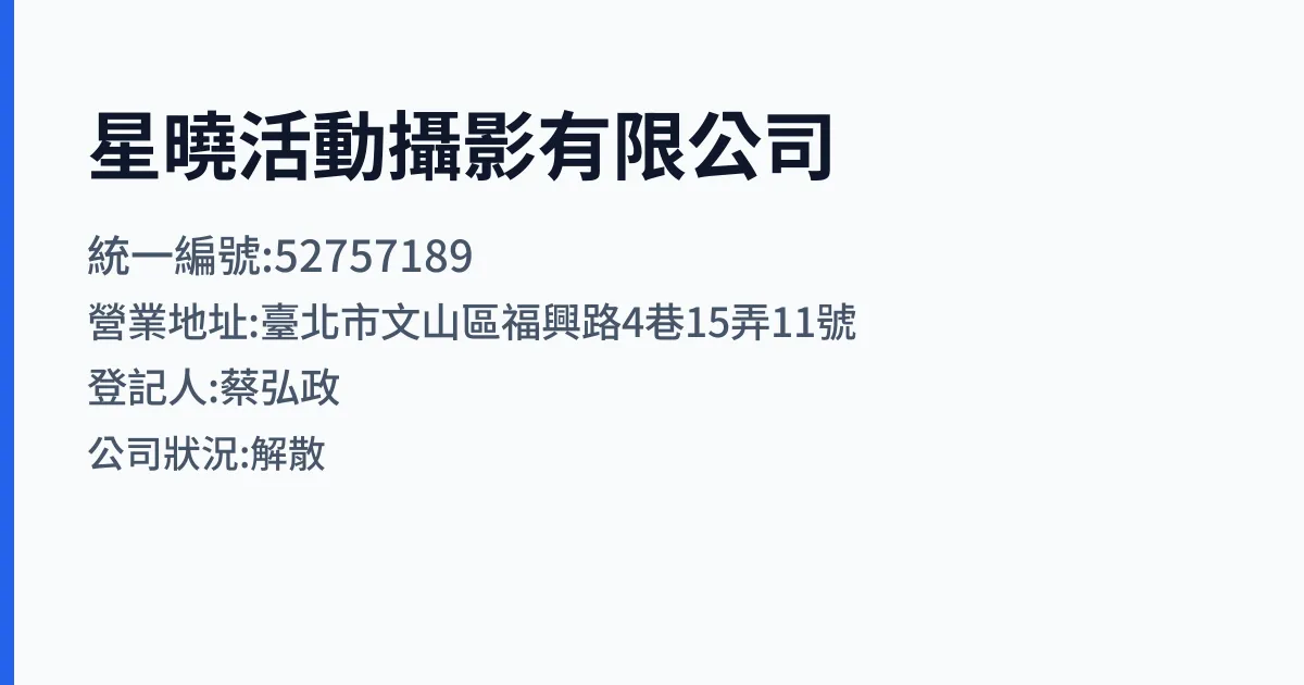 星曉活動攝影有限公司 - 統編 52757189(臺北市) 公司登記資料與營業項目詳細圖表