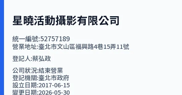 星曉活動攝影有限公司的照片-統編 52757189(臺北市) 公司登記資料與營業項目詳細圖表