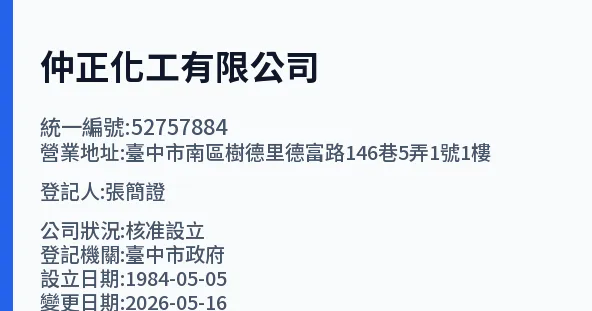 仲正化工有限公司的照片-統編 52757884(臺中市) 公司登記資料與營業項目詳細圖表