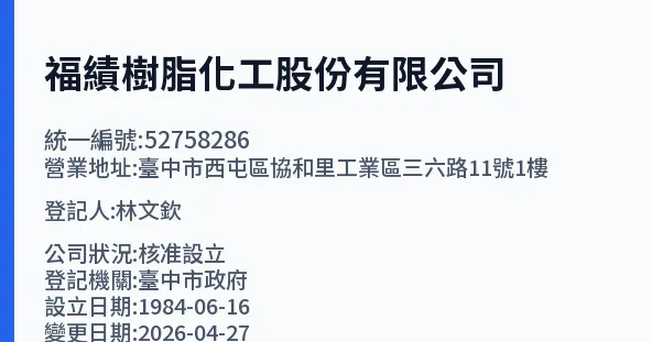 福績樹脂化工股份有限公司的照片-統編 52758286(臺中市) 公司登記資料與營業項目詳細圖表