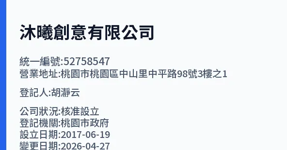 沐曦創意有限公司的照片-統編 52758547(桃園市) 公司登記資料與營業項目詳細圖表