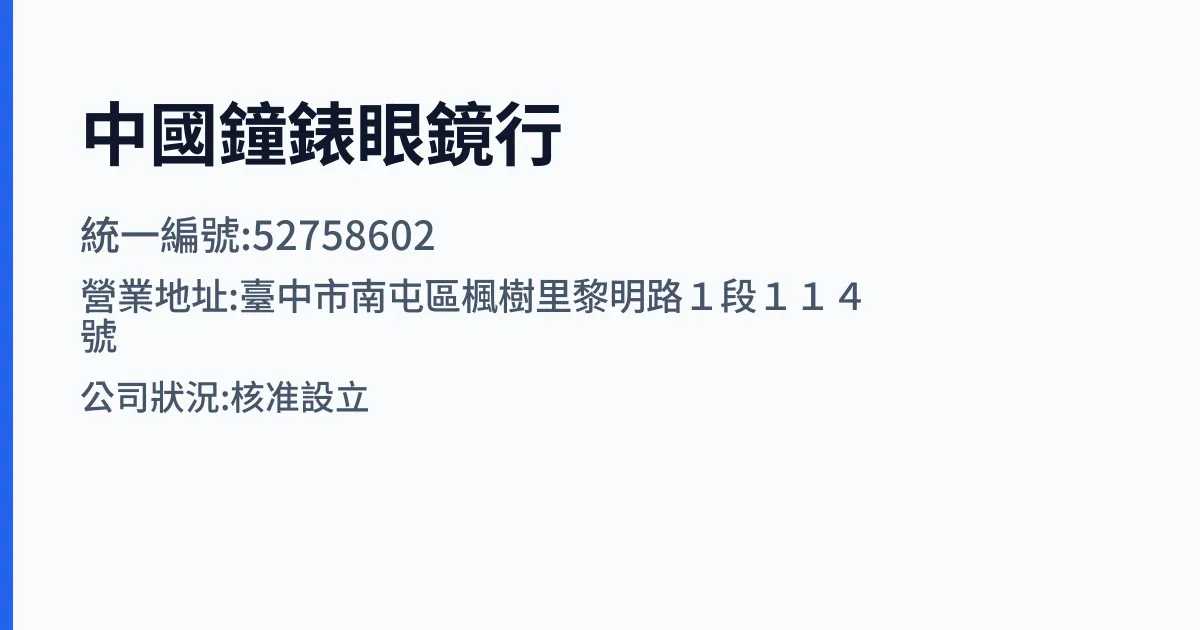中國鐘錶眼鏡行 - 統編 52758602(臺中市) 公司登記資料與營業項目詳細圖表