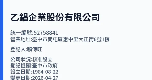 乙錩企業股份有限公司的照片-統編 52758841(臺中市) 公司登記資料與營業項目詳細圖表