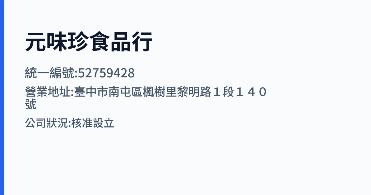 元味珍食品行 - 統編 52759428(臺中市) 公司登記資料與營業項目詳細圖表