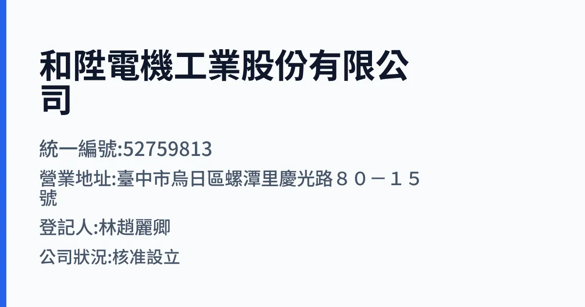和陞電機工業股份有限公司 - 統編 52759813(臺中市) 公司登記資料與營業項目詳細圖表