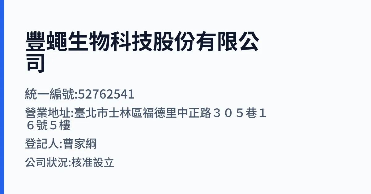 豐蠅生物科技股份有限公司 - 統編 52762541（臺北市） 公司登記資料與營業項目詳細圖表