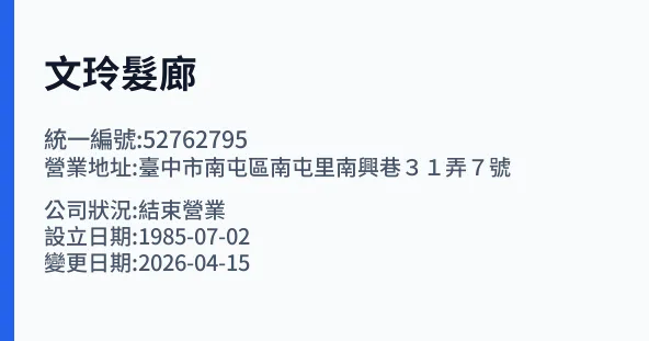 文玲髮廊的照片-統編 52762795(臺中市) 公司登記資料與營業項目詳細圖表