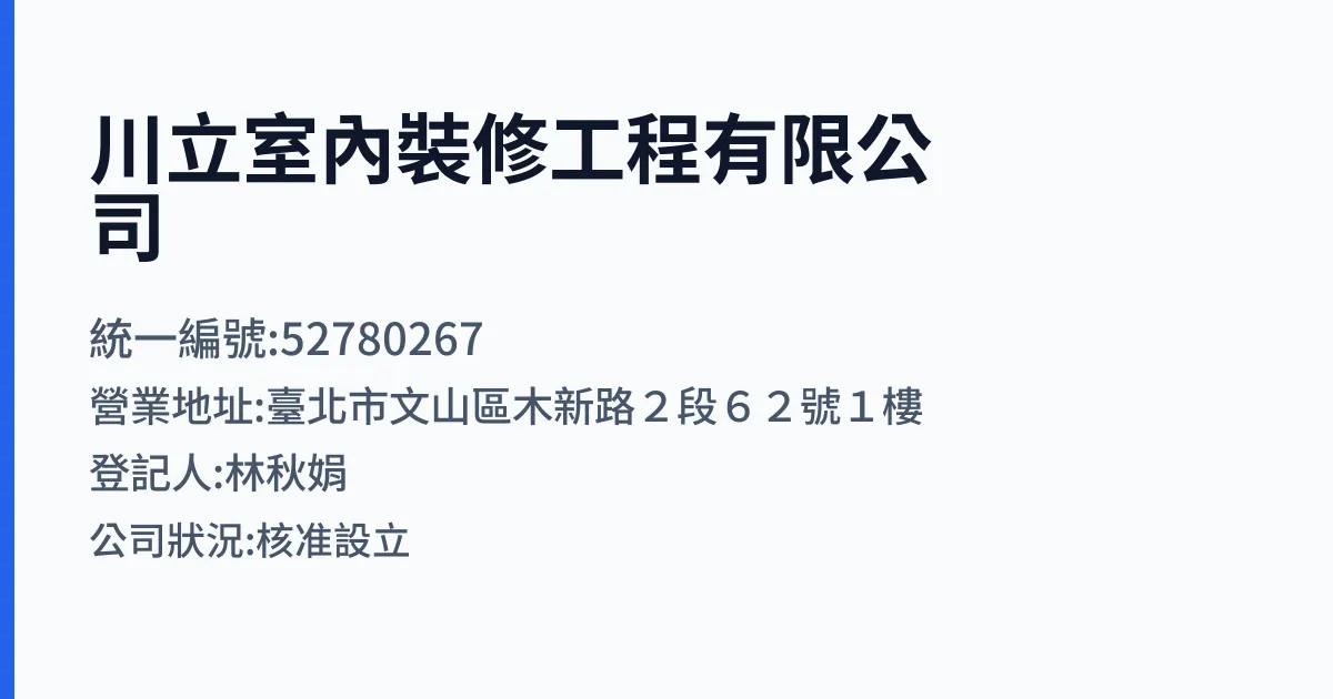 川立室內裝修工程有限公司 - 統編 52780267(臺北市) 公司登記資料與營業項目詳細圖表