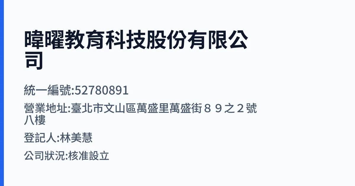 暐曜教育科技股份有限公司 - 統編 52780891 (臺北市) 公司登記資料與營業項目詳細圖表