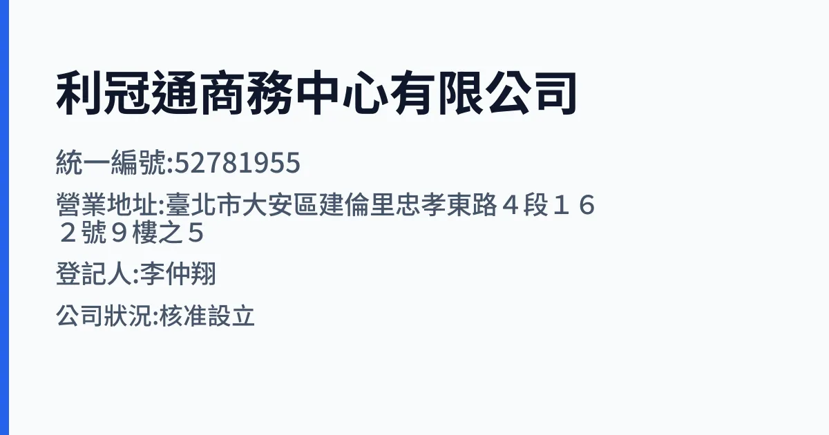 利冠通商務中心有限公司 - 統編 52781955(臺北市) 公司登記資料與營業項目詳細圖表