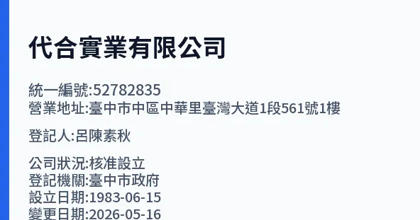 代合實業有限公司的照片-統編 52782835(臺中市) 公司登記資料與營業項目詳細圖表