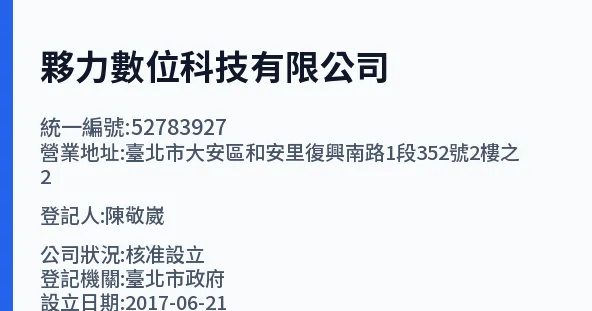 夥力數位科技有限公司的照片-統編 52783927(臺北市) 公司登記資料與營業項目詳細圖表