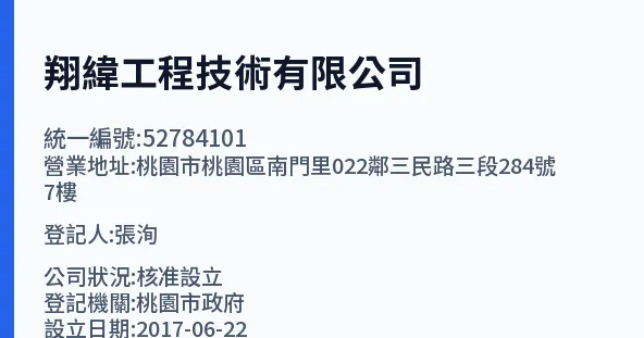 翔緯工程技術有限公司的照片-統編 52784101(桃園市) 公司登記資料與營業項目詳細圖表