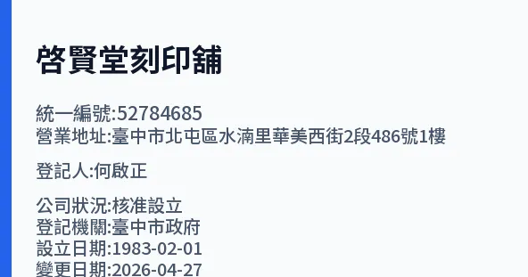 啓賢堂刻印舖的照片-統編 52784685(臺中市) 公司登記資料與營業項目詳細圖表