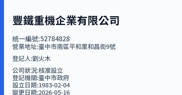 豐鐵重機企業有限公司的照片-統編 52784828(臺中市) 公司登記資料與營業項目詳細圖表