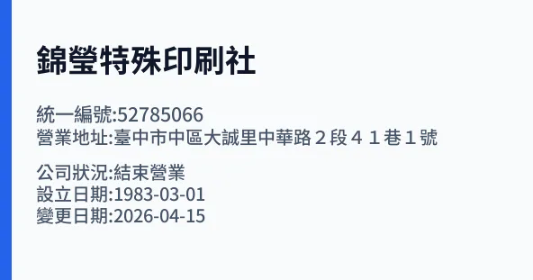 錦瑩特殊印刷社的照片-統編 52785066(臺中市) 公司登記資料與營業項目詳細圖表
