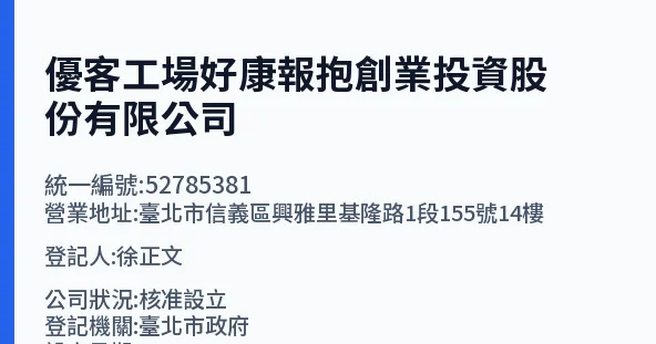 優客工場好康報抱創業投資股份有限公司的照片-統編 52785381(臺北市) 公司登記資料與營業項目詳細圖表