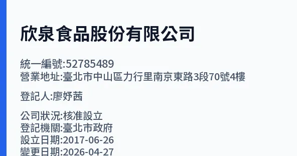 欣泉食品股份有限公司的照片-統編 52785489(臺北市) 公司登記資料與營業項目詳細圖表