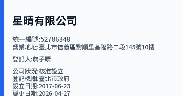 星晴有限公司的照片-統編 52786348(臺北市) 公司登記資料與營業項目詳細圖表
