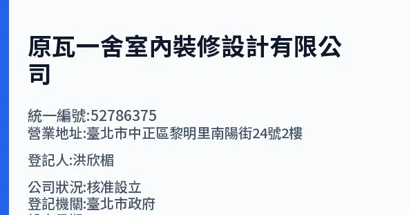 原瓦一舍室內裝修設計有限公司的照片-統編 52786375(臺北市) 公司登記資料與營業項目詳細圖表