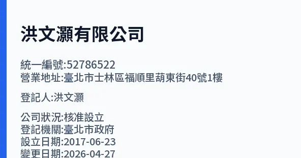 洪文灝有限公司的照片-統編 52786522(臺北市) 公司登記資料與營業項目詳細圖表