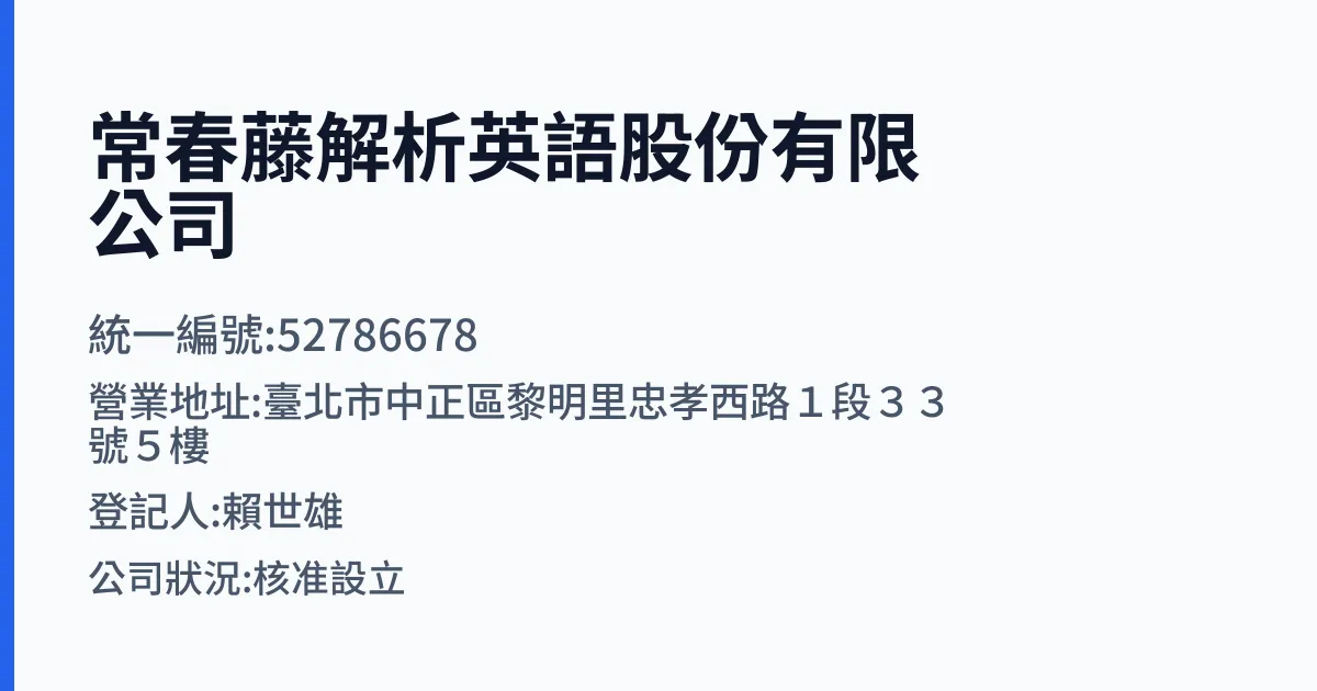 常春藤解析英語股份有限公司 - 統編 52786678(臺北市) 公司登記資料與營業項目詳細圖表