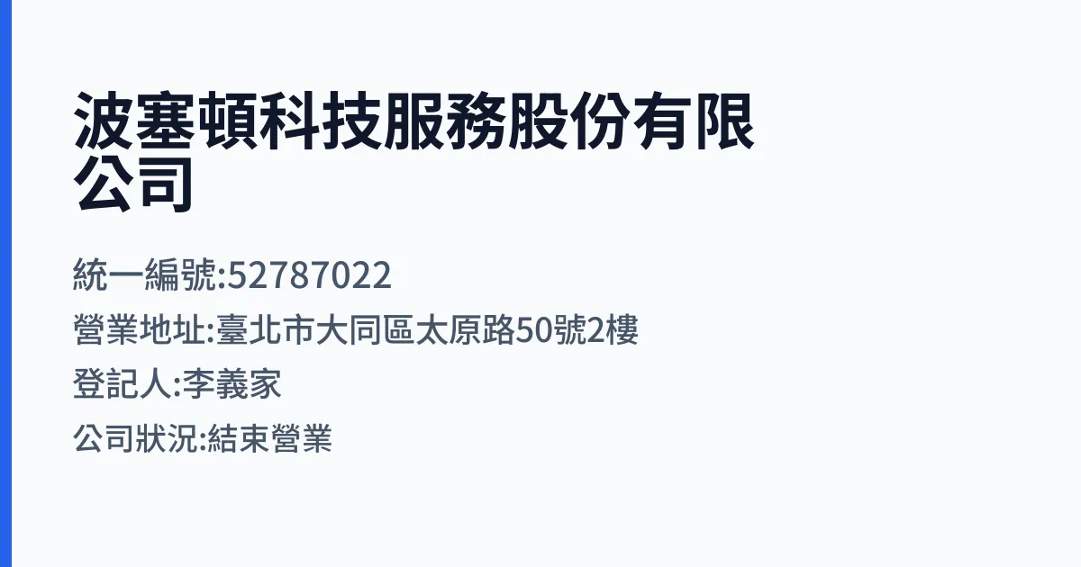 波塞頓科技服務股份有限公司 - 統編 52787022(臺北市) 公司登記資料與營業項目詳細圖表