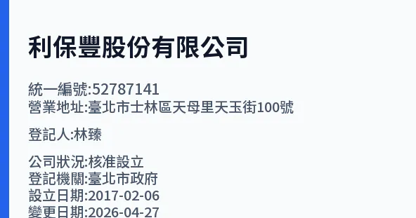 利保豐股份有限公司的照片-統編 52787141(臺北市) 公司登記資料與營業項目詳細圖表