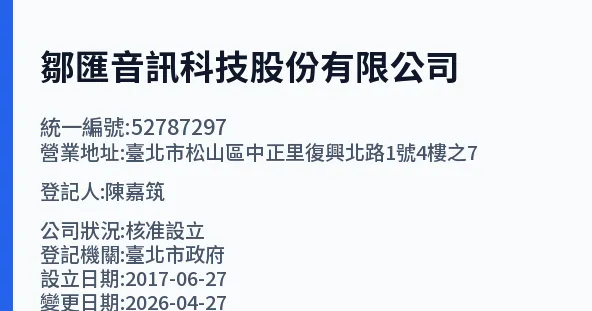 鄒匯音訊科技股份有限公司的照片-統編 52787297(臺北市) 公司登記資料與營業項目詳細圖表
