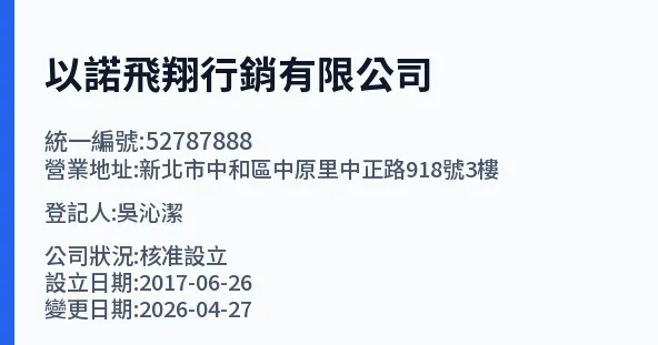 以諾飛翔行銷有限公司的照片-統編 52787888(新北市) 公司登記資料與營業項目詳細圖表