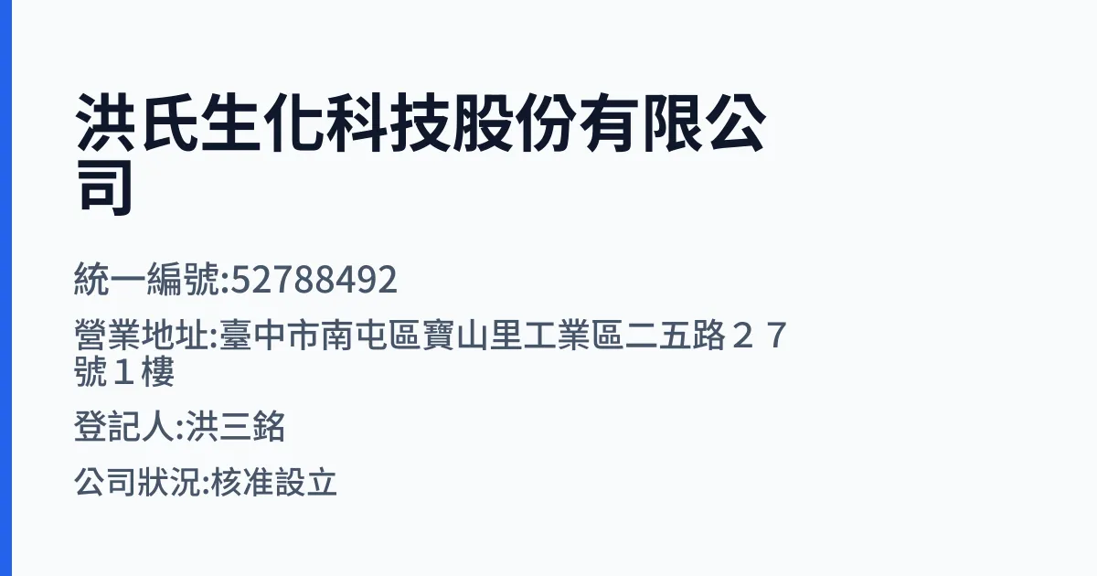 洪氏生化科技股份有限公司 - 統編 52788492(臺中市) 公司登記資料與營業項目詳細圖表