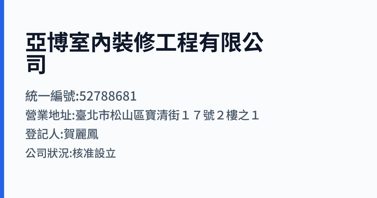 亞博室內裝修工程有限公司 - 統編 52788681(臺北市) 公司登記資料與營業項目詳細圖表