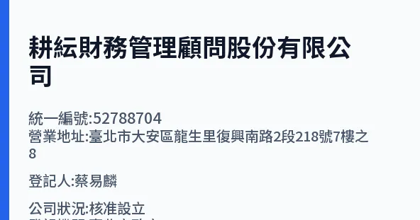 耕紜財務管理顧問股份有限公司的照片-統編 52788704(臺北市) 公司登記資料與營業項目詳細圖表